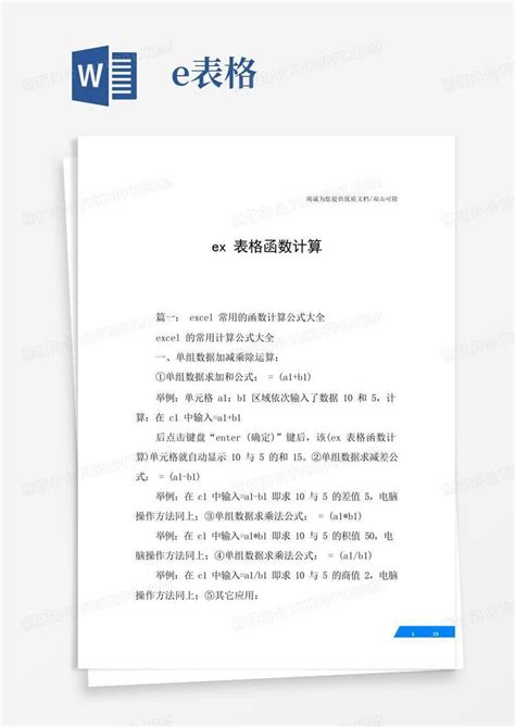 Ex表格函数计算word模板下载编号qvjjnyre熊猫办公