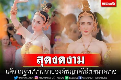 บันเทิง งดงาม แต้ว ณฐพรรำถวายองค์พญาศรีสัตตนาคราช