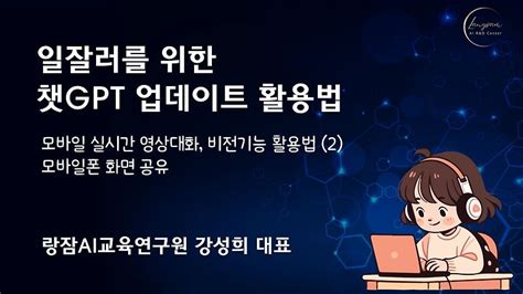 챗gpt강사 강성희 일잘러의 챗지피티 업데이트 모바일 영상 대화 쳇gpt 비전 기능 화면 공유 챗지피티챗gpt