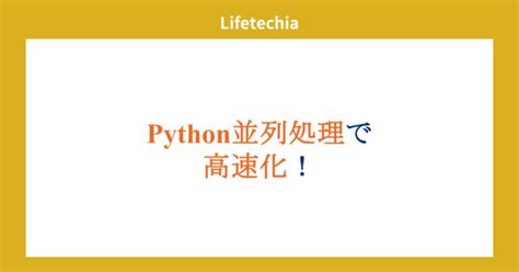 Python並列処理で高速化！ Lifetechia