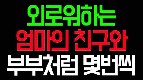 실화사연 외로워하는 엄마의 친구와 부부처럼 몇번씩 썰라디오 사연읽어주는여자 Youtube