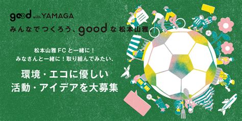 「good with yamaga」―環境やエコに優しい活動・アイデアを募集します！― 松本山雅fc オフィシャルサイト