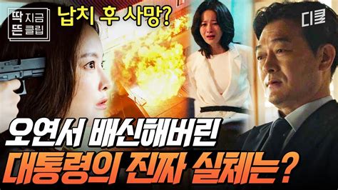 플레이어2 12화 대통령의 배신 뒤에 숨어 있던 진짜 진실 💥 모든 것을 폭로한 대통령에게 총구를 들이민 제프리 정 ⚔️ Youtube