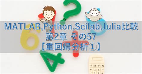 MATLAB Python Scilab Julia比較 第 章 その 重回帰分析① シミュレーションの世界に引きこもる部屋
