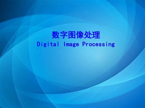 《数字图像处理第三版》 第10章 图像复原word文档在线阅读与下载无忧文档