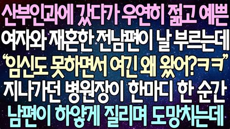 반전 사연 산부인과에 갔다가 우연히 젊고 예쁜 여자와 재혼한 전남편이 날 부르는데 지나가던 병원장이 한마디 한 순간 남편이 하얗게 질리며 도망치는데 사이다사연라디오