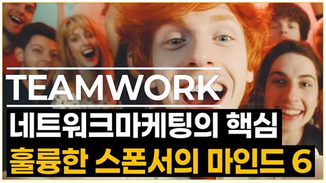 네트워크마케팅 훌륭한 스폰서의 마인드 6가지 암웨이뉴스킨허벌라이프피엠인터내셔널유니시티애터미지쿱리만코리아인셀덤 Youtube