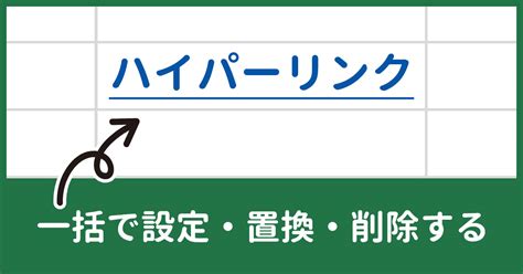 Excelでハイパーリンクを一括置換する方法！