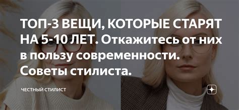 ТОП 3 ВЕЩИ КОТОРЫЕ СТАРЯТ НА 5 10 ЛЕТ Откажитесь от них в пользу современности Советы
