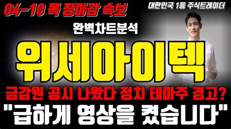 위세아이텍 주가전망 04 11 금 장마감 속보 금감원 공시 나왔다 정치 테마주 경고 급하게 영상을 켰습니다 대응 준비 하세요 위세아이텍 위세아이텍주가