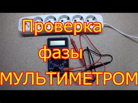 Как Определить Фазу Мультиметром