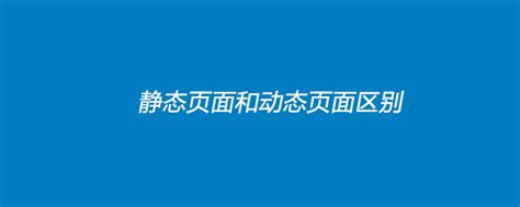 靜態頁面和動態頁面區別 前端問答 php中文網