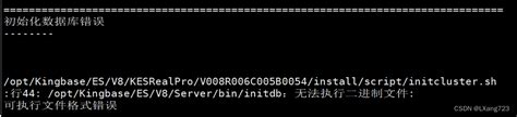 linux 服务器安装 kingbasees v8r6 金仓数据库v8如何使用光盘映像安装linux csdn博客