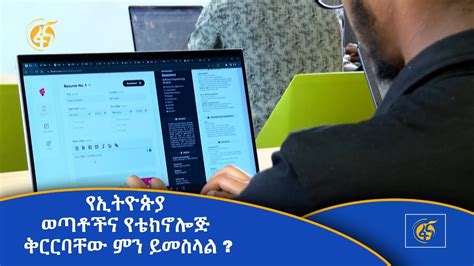 የኢትዮጵያ ወጣቶችና የቴክኖሎጅ ቅርርባቸው ምን ይመስላል ኢትዮ ቴሌኮም Youtube