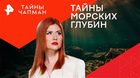 Документальный фильм «Тайны Чапман Тайны морских глубин 12 02 2025 Тайны Чапман Тайны