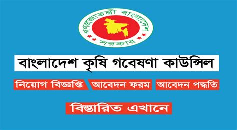 Barc Job Circular 2022 Bangladesh Agricultural Research Council