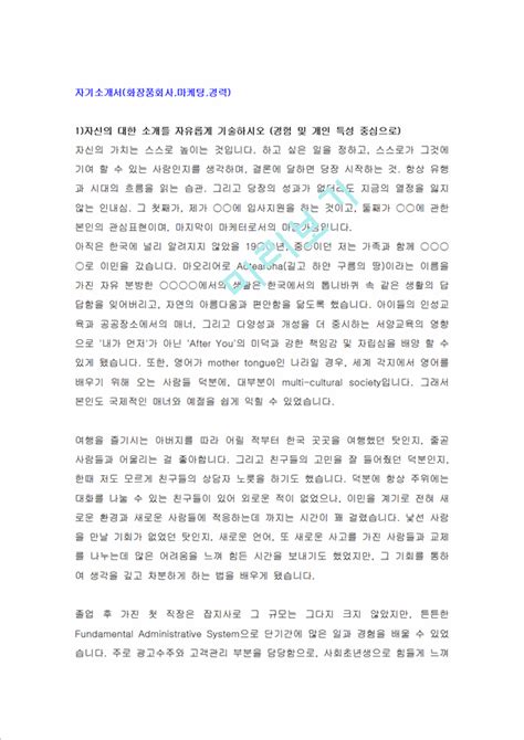 화장품회사마케팅경력 Best 입사지원서 자기소개서 우수샘플 영업마케팅자기소개