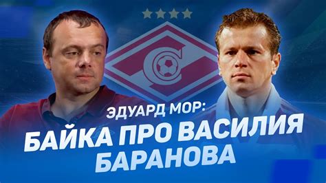 Василий Баранов и пиво. Байки Мора про Спартак 90-ых - YouTube