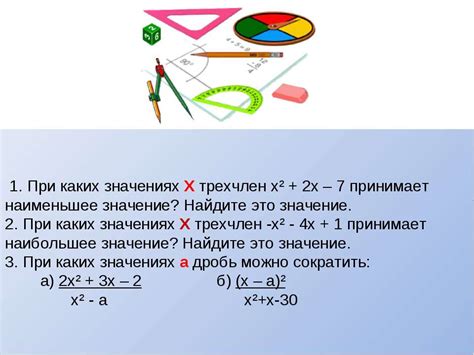 Презентация Квадратный трехчлен скачать бесплатно