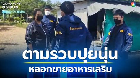 ข่าวปุยนุ่นอาหารเสริมออนไลน์โดนจับ ตุ๋นลูกค้าเสียหายกว่า 5 ล้านบาท