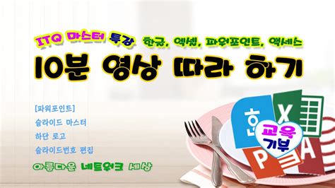 10분 Itq 파워포인트 슬라이드마스터로 하단로고 슬라이드번호 만들기 Youtube