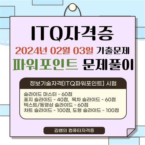 itq자격증 itq파워포인트 2024년 02월 03일 a형 기출문제 풀이 2021버전 네이버 블로그