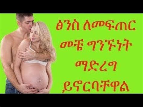 When To Have Sex To Have A Baby Youtube