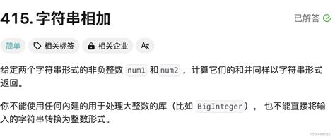 【无标题】leeched 415 字符串相加c csdn博客