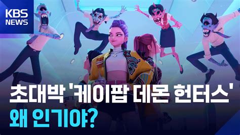 [영상] 초대박 ‘케이팝 데몬 헌터스…왜 인기야