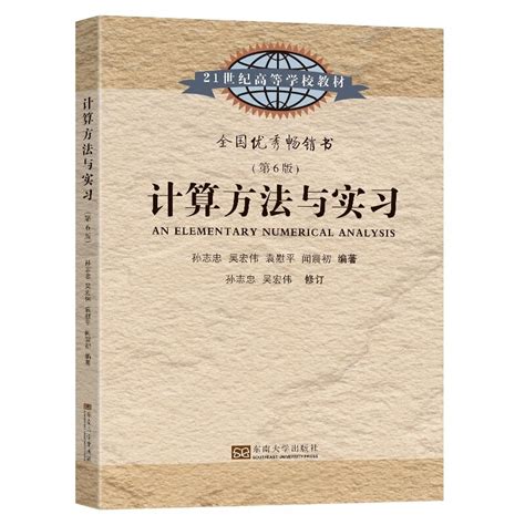 《计算方法与实习（第6版）》孙志忠 著 孔网