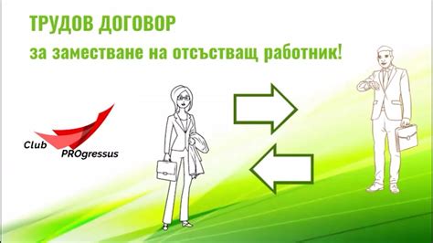 ТРУДОВ ДОГОВОР за ЗАМЕСТВАНЕ на отсъстващ работник Youtube