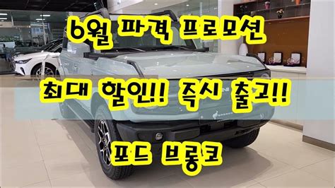 6월 파격 프로모션으로 포드 브롱코 가격이 착해 졌습니다최대 할인과 함께 즉시 출고 가능합니다~~ Youtube