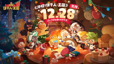 《冲呀！饼干人：王国》官宣定档，12月28日相约面包大陆！ 小米游戏中心