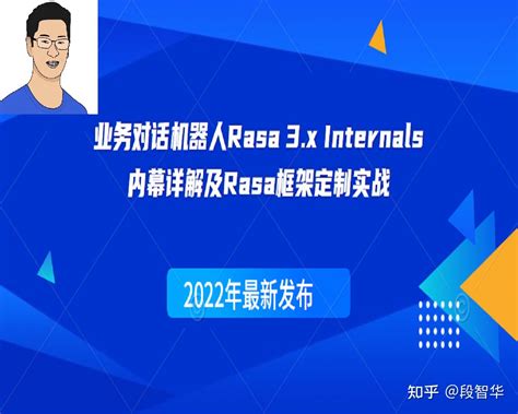 业务对话机器人rasa 3 x internals内幕详解及rasa框架定制实战 知乎