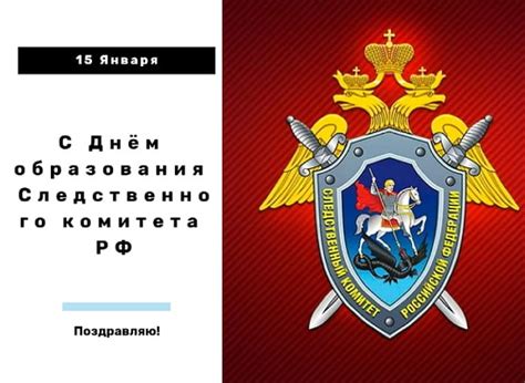 Красивые картинки День образования Следственного комитета РФ