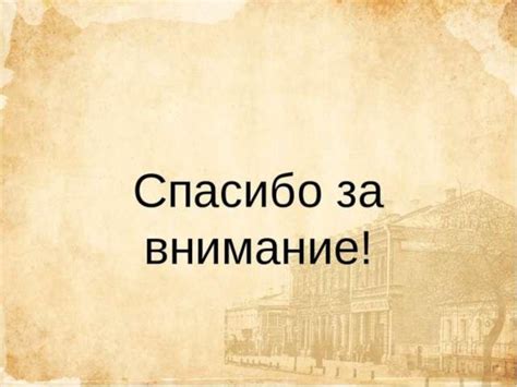 Спасибо за внимание для презентации историческое