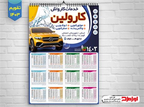 دانلود طرح لایه باز تقویم دیواری 1403 کارواش 14039673 اول طرح