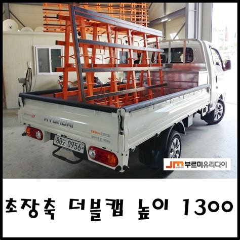 초장축 더블캡 유리운반대 주문제작 Jm부르미유리다이 네이버 블로그