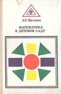 Математика в детском саду | Метлина Людмила Сергеевна - купить с ...