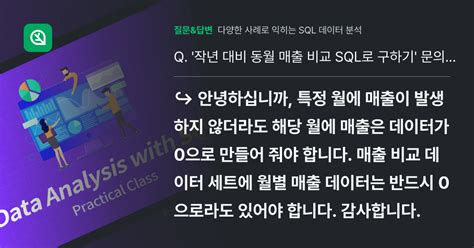 작년 대비 동월 매출 비교 Sql로 구하기 문의 드립니다 인프런