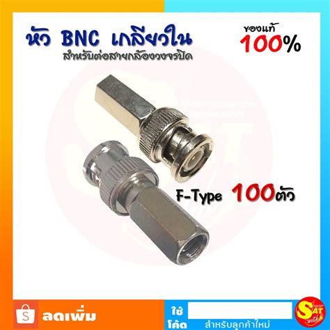 หัว Bnc แบบท้ายมีเกลียวใน สำหรับต่อสาย Rg6 กล้องวงจรปิด F Type แพ๊ค 100 ตัว ของแท้ ส่งไว