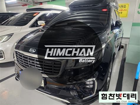 올뉴 카니발 배터리 마산밧데리 마산배터리 양덕동 자동차 출장 배터리 교환 전문점 창원 마산 진해 김해 수입차 국산차 배터리 교환 힘찬밧데리 힘찬배터리 네이버 블로그