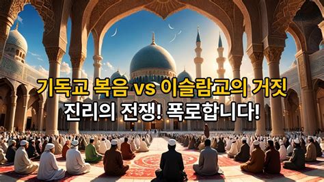 진리의 전쟁 기독교 복음 Vs 이슬람교의 거짓을 폭로합니다 이슬람교 마호메트 코란 수니파 시아파 이슬람
