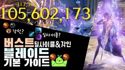 버스트 블레이드 2분 가이드 영상【로스트아크】 Youtube