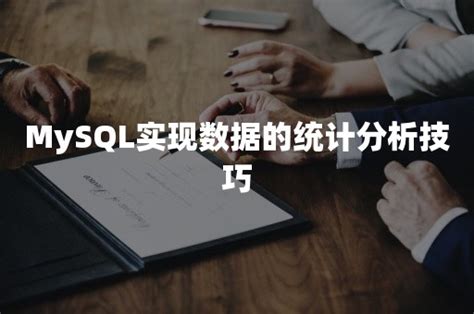 mysql实现数据的统计分析技巧 pingcap 平凯星辰