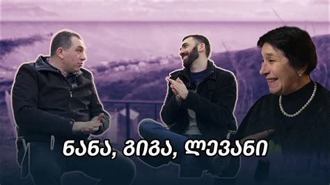 სერია 8 ნანა გიგა ლევანი Youtube