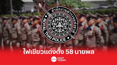 ก ตร แต่งตั้ง 58 นายพลตำรวจ มีทั้งขยับสูงขึ้นสลับตำแหน่ง