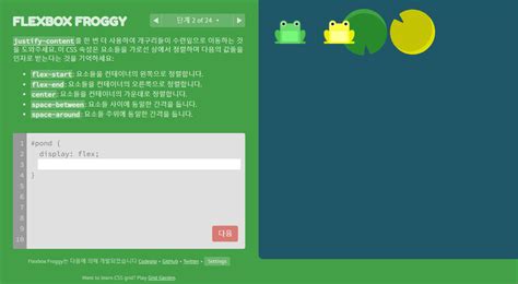 [css] Flex정리 And Flexbox Froggy