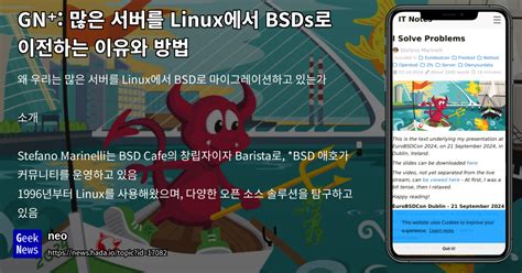 많은 서버를 linux에서 bsds로 이전하는 이유와 방법 geeknews