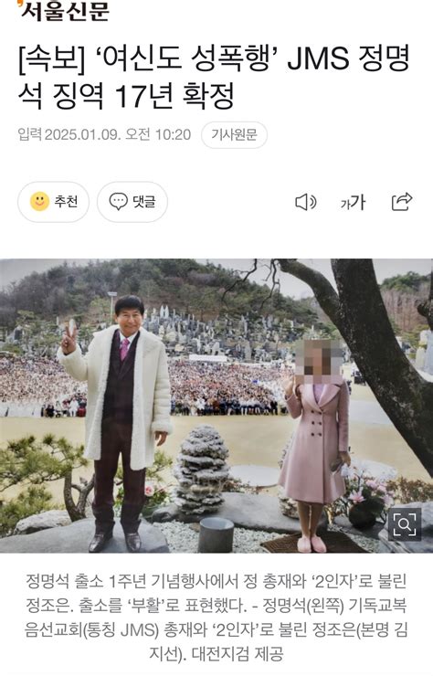 [속보] ‘여신도 성폭행 Jms 정명석 징역 17년 확정 자유 에펨코리아